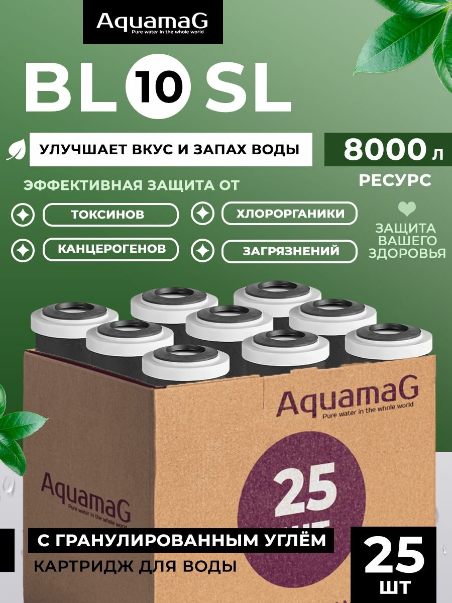 Угольный картридж для фильтра AquamaG BL 10 SL , для сорбционной очистки воды (от хлора и органических соединений) 25 шт