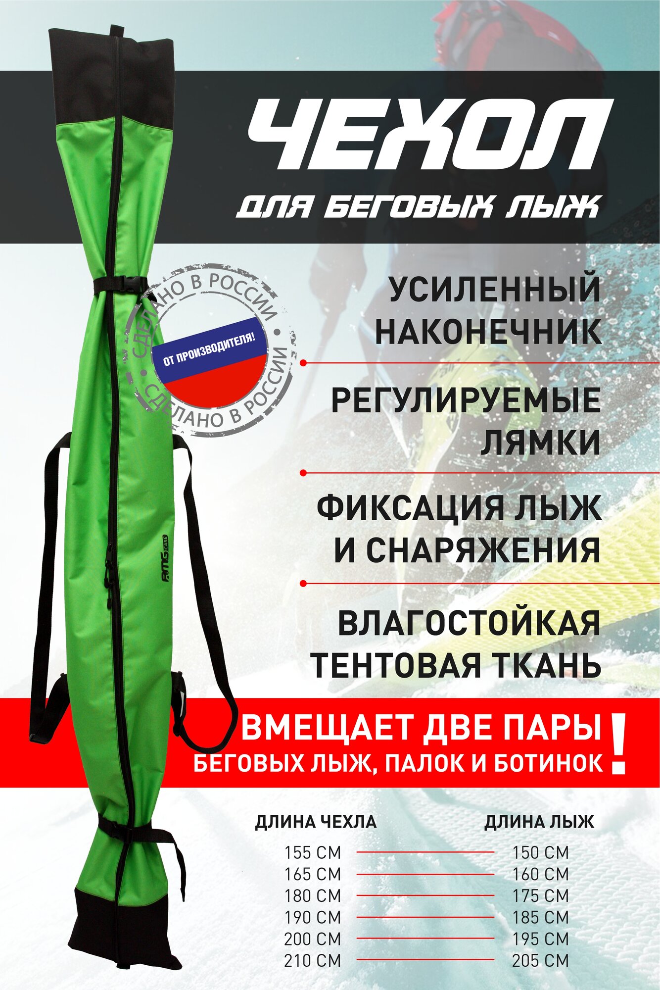 Чехол для беговых лыж