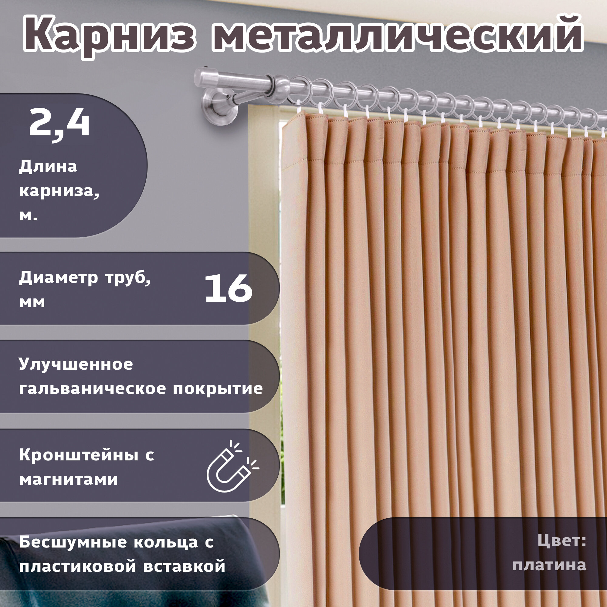 Кованый карниз d16 1-рядный составной, размер 240см, цвет платина + заглушка