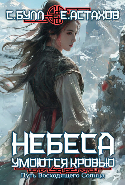 Путь Восходящего Солнца [Цифровая книга]