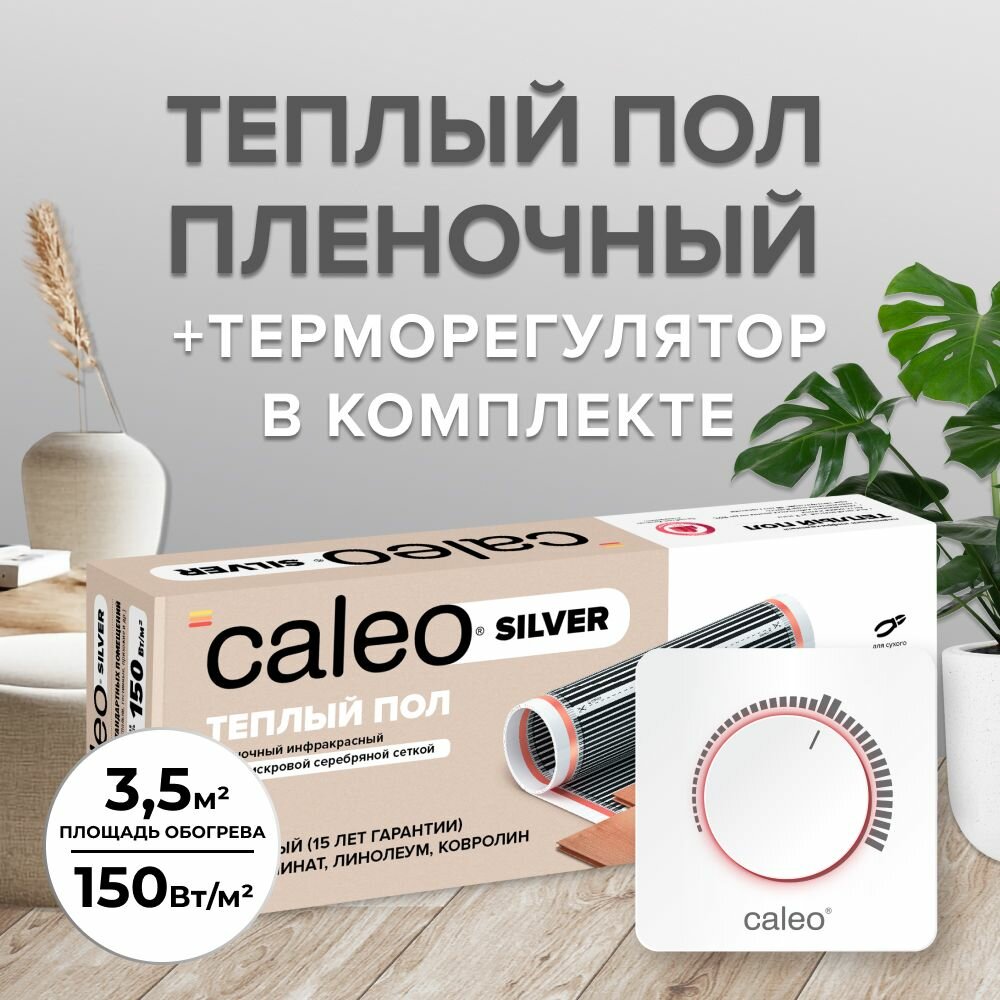 Комплект теплого пола CALEO SILVER 150-0,5-3,5 + Терморегулятор CALEO C450