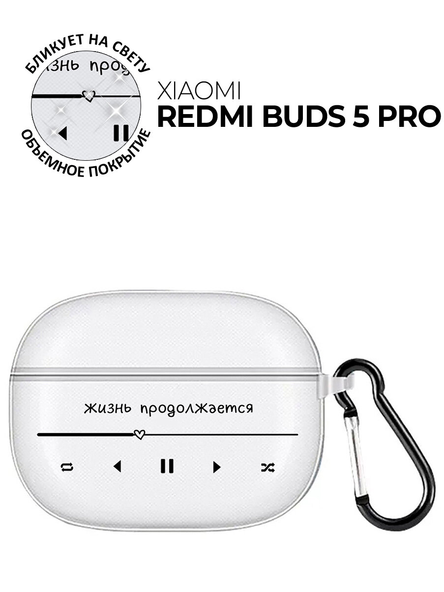 Чехол на Xiaomi Redmi Buds 5 Pro с принтом "Жизнь продолжается" прозрачный
