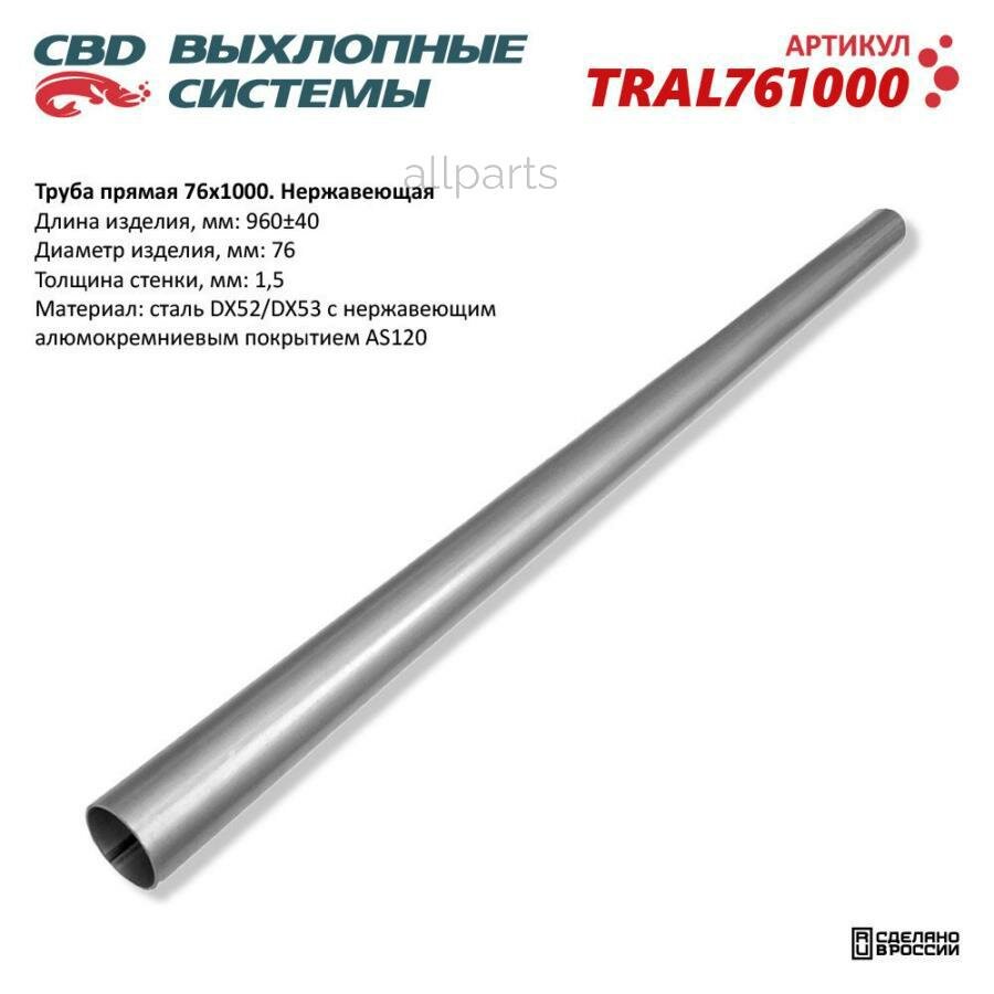 CBD TRAL761000 Труба прямая 76x1000 (d76, L1000) из нерж алюм стали для UNIVERSAL /D=76mm L=1000mm CBD TRAL761000