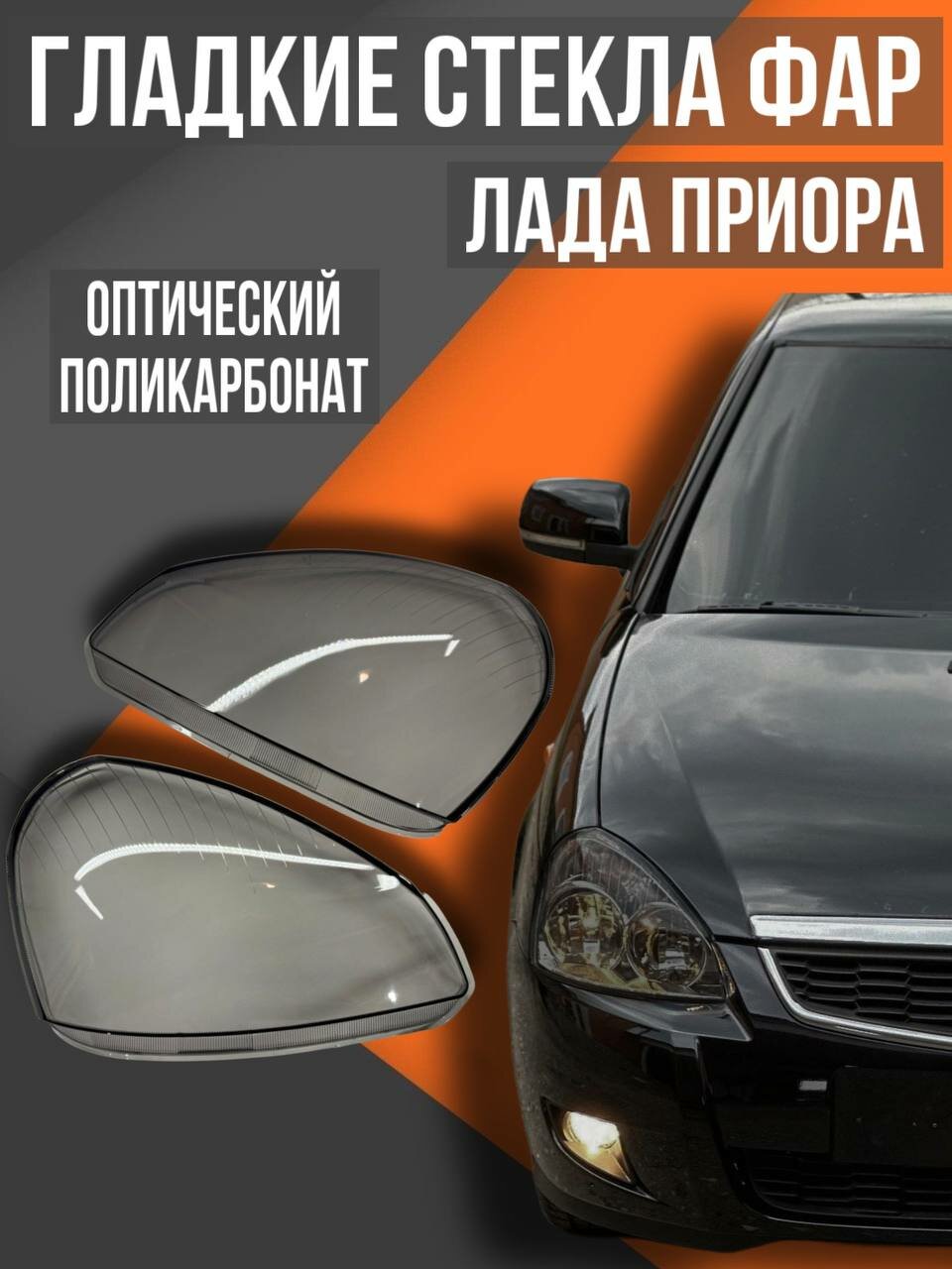 Стекла фар для LADA Priora, лада приора, тонированные, затемненные гладкие, 2шт.