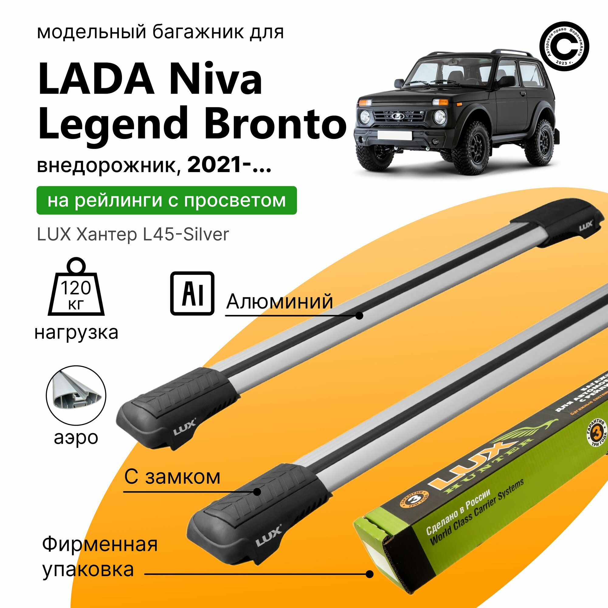 Багажник для Lada Niva Legend Bronto с 2021- (Нива Легенда, Бронто), LUX Хантер Silver, на рейлинги с просветом, (поперечины и упоры)