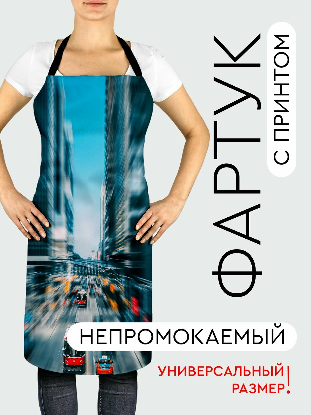 Фартук кухонный, универсальный размер, с водоотталкивающей пропиткой / Города / автомобили