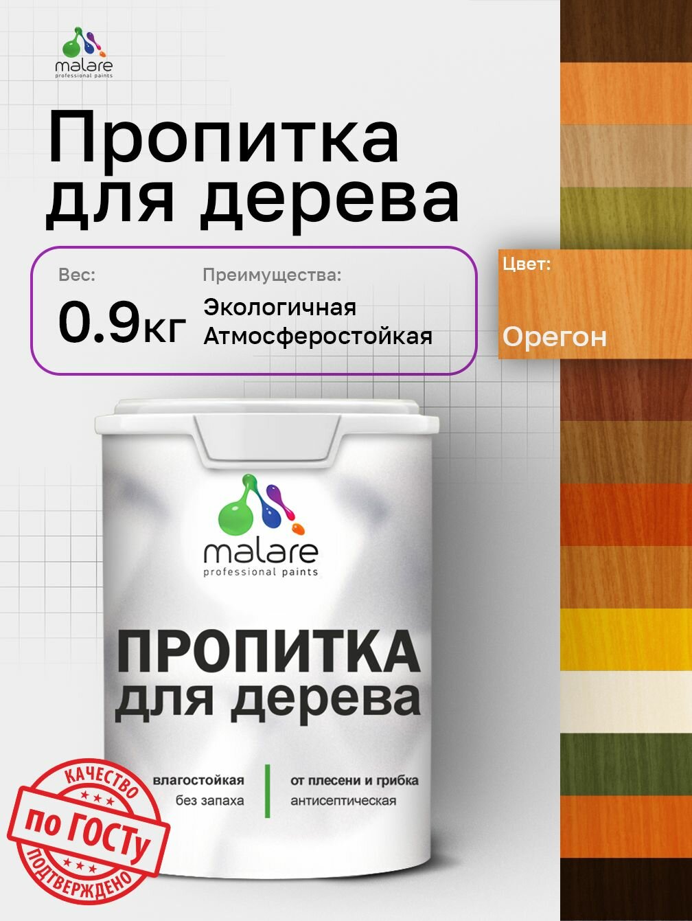 Пропитка для дерева Malare от плесени и грибка с антисептическим эффектом, пропитка для наружных и внутренних работ, акриловая водная быстросохнущая без запаха, полуматовая, орегон, 0,9 кг.