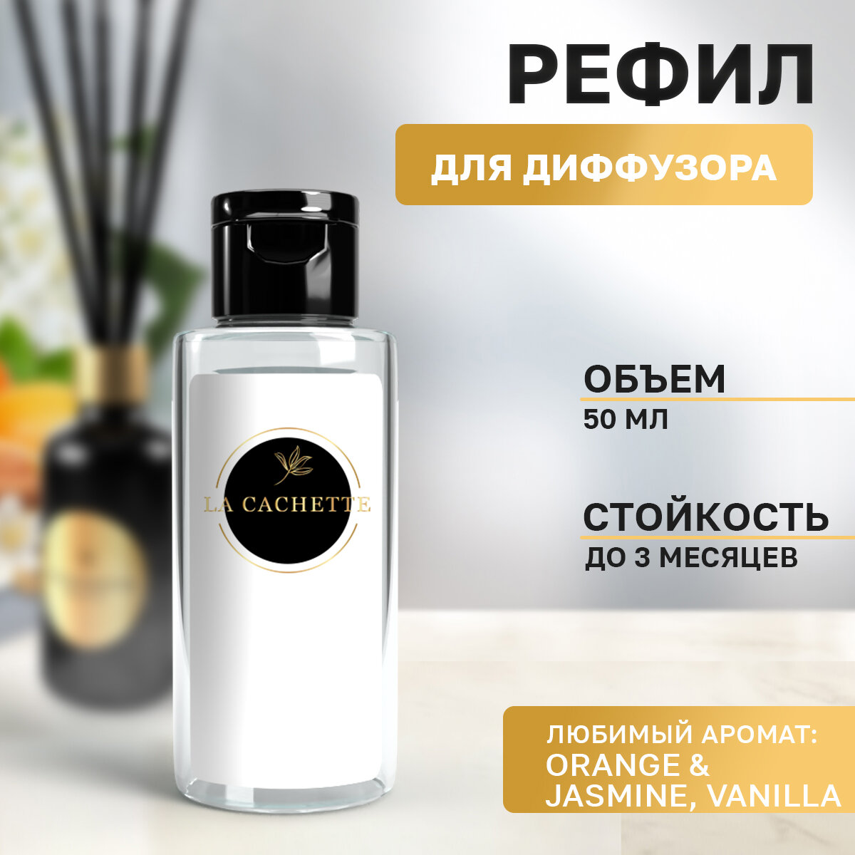 Сменная жидкость для диффузора/рефил U319 Orange & Jasmine, Vanilla, 50 мл