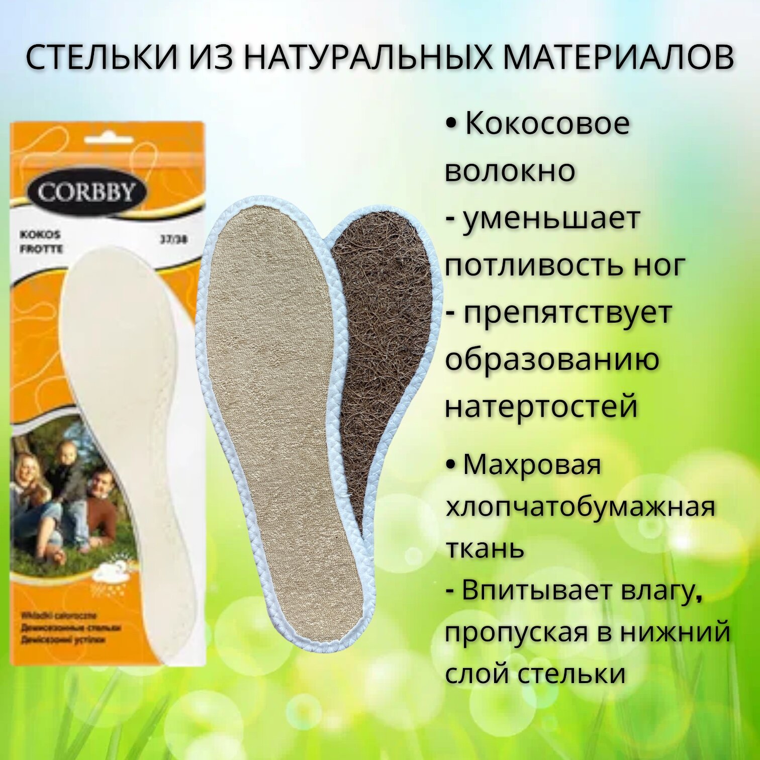 Стельки Corbby "KOKOS FROTTE", демисезонные, натуральная ткань, антибактериальные, 41-42