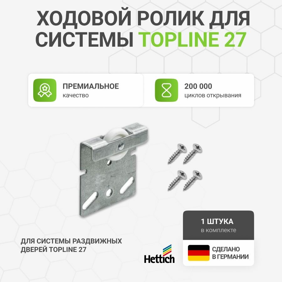 Ходовой ролик TopLine 27 HETTICH Германия для шкафа-купе, 1 шт