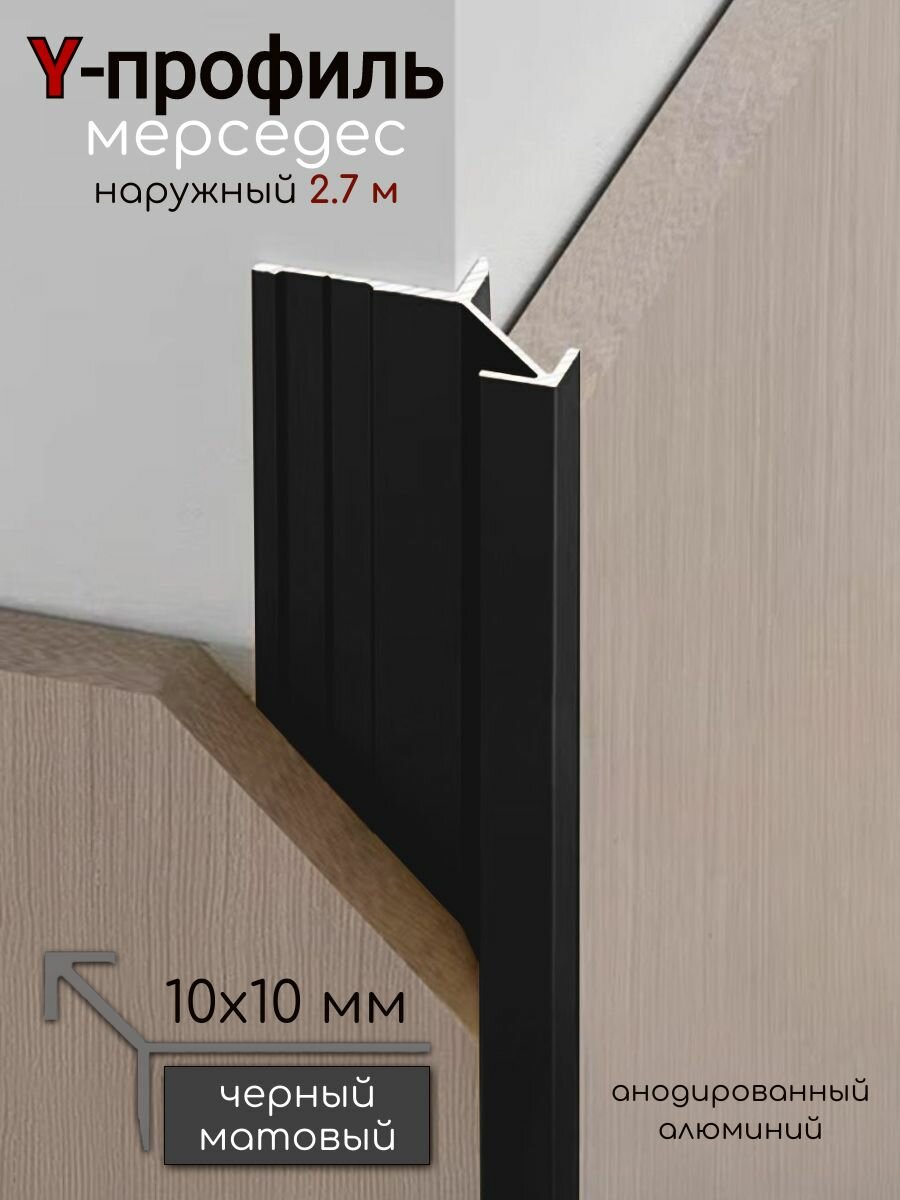 Алюминиевый Профиль Мерседес Y-образный для плитки 10мм ПО 197 черный мат 2,7 м.