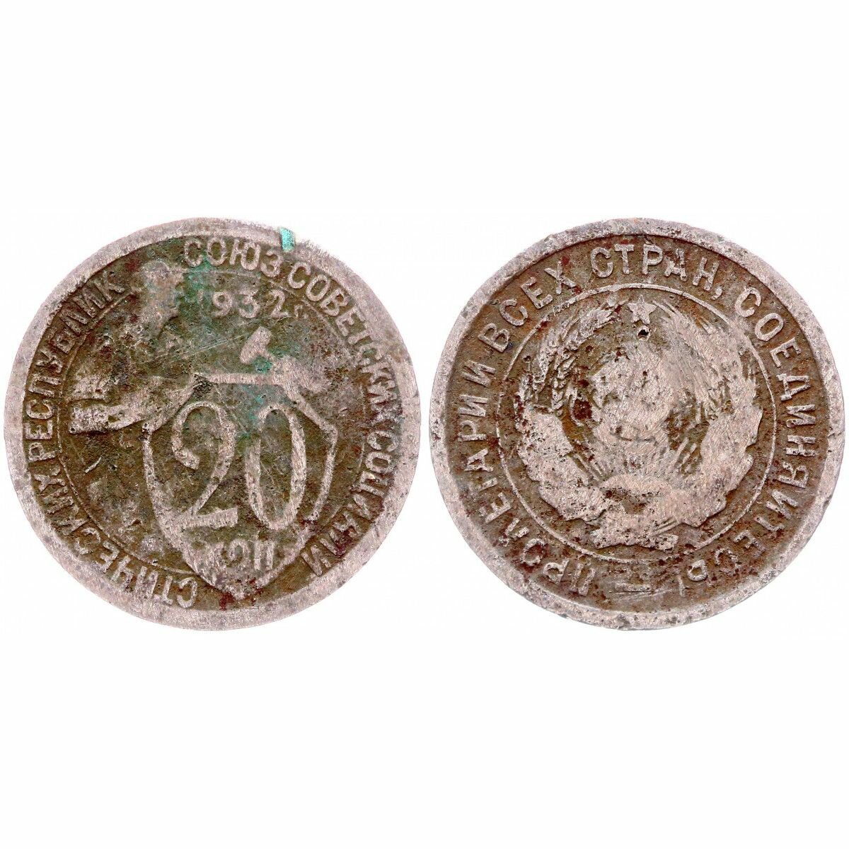 СССР 20 Копеек 1932 год Y# 98 D+F