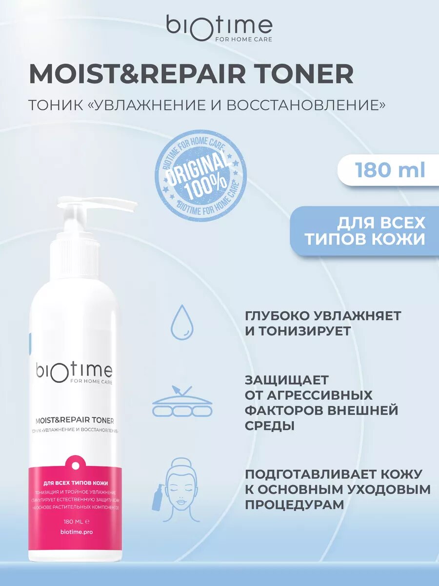 Biotime For Home Care Тоник для лица увлажняющий очищающий с ниацинамидом и алоэ, 180 мл
