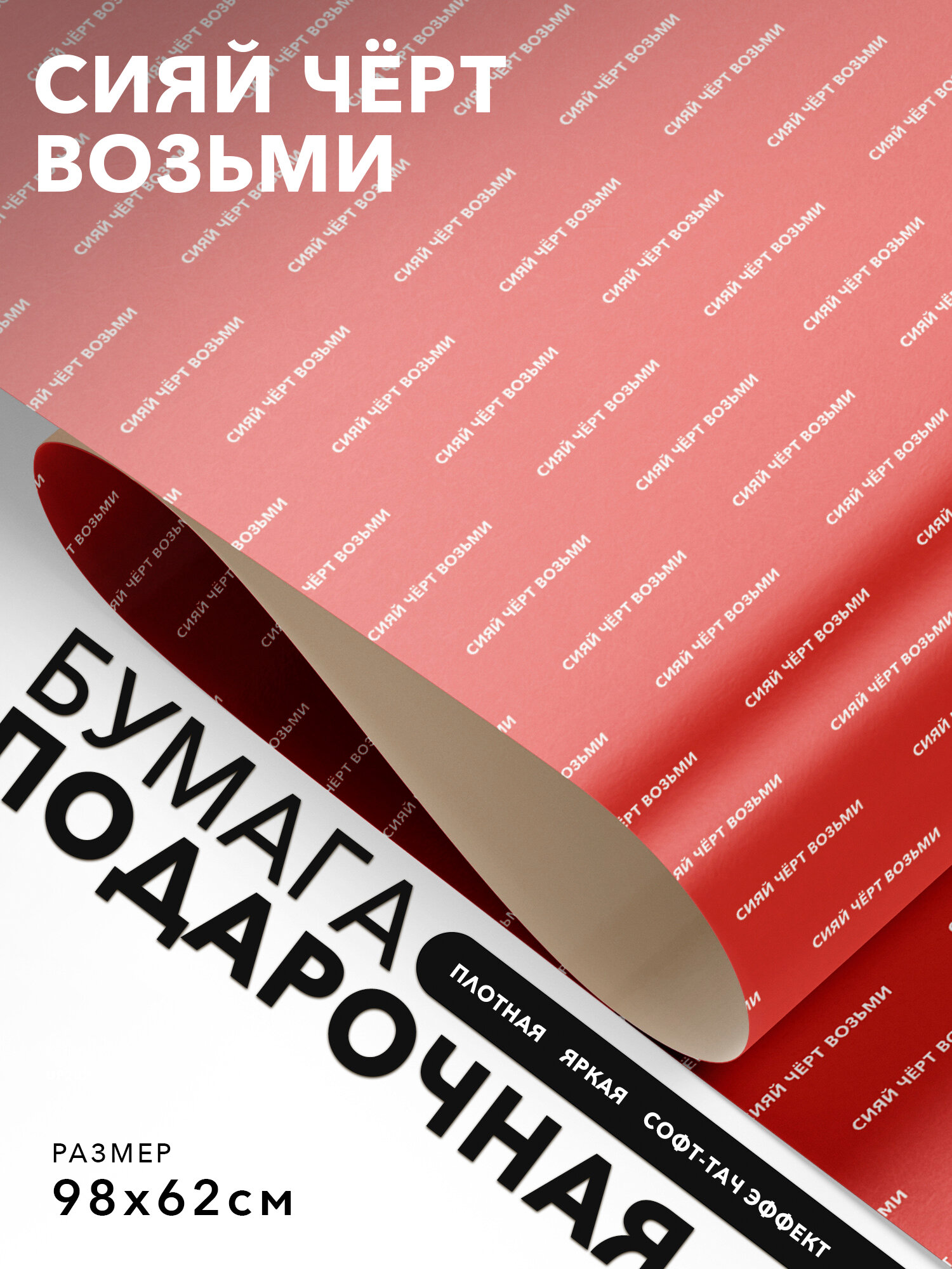 Упаковочная бумага для подарков, Joyoi, Сияй чёрт возьми 98х62см, софт-тач эффект, плотная.