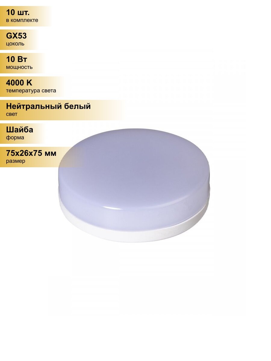 (10 шт.) Светодиодная лампочка Jazzway GX53 10W(820lm) 4000K 4K 75x26 матовая .5032873 Нейтральный белый. Цоколь GX53
