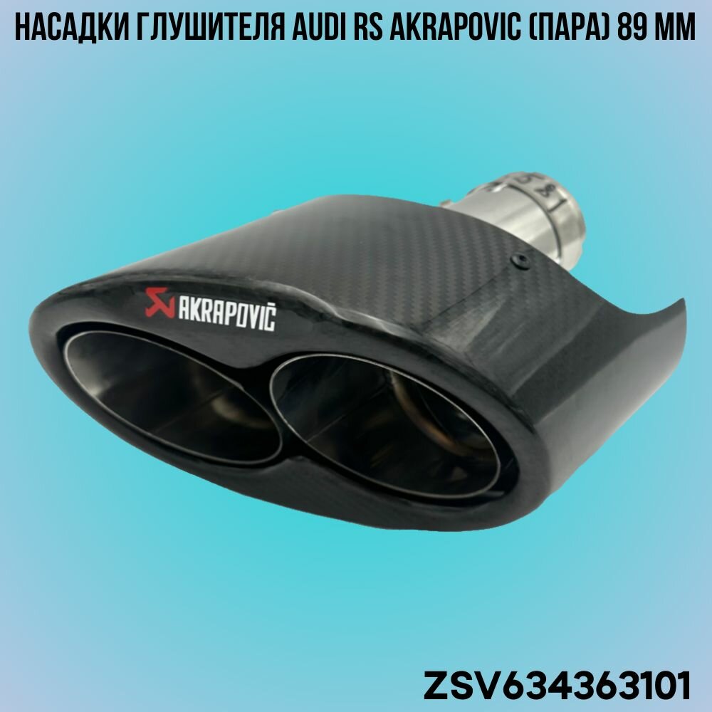 Насадки глушителя Audi RS Akrapoviс (пара) 89 мм