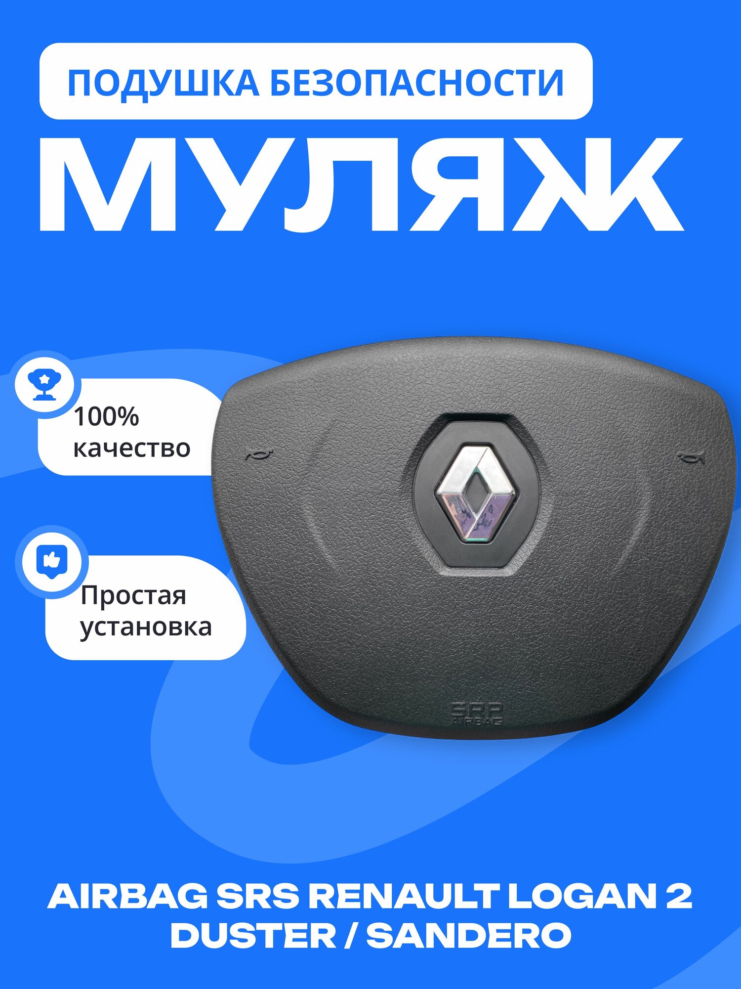 Муляж подушки безопасности для Renault Logan 2 (2014-2018) / Duster / Sandero, ABS пластик, черный