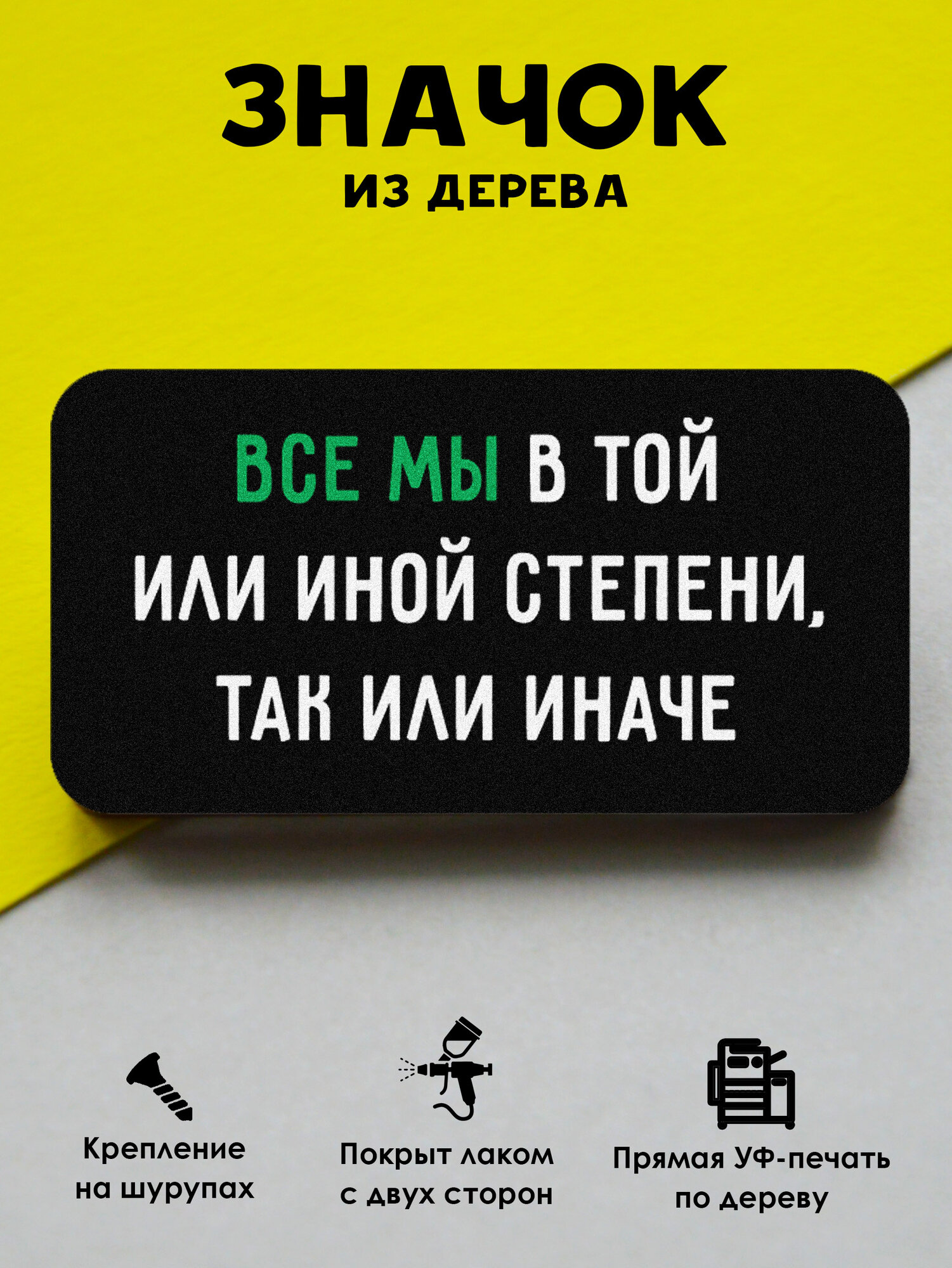 Значок MR. ZNACHKOFF "Все мы", дерево, УФ-печать, влагостойкий лак, на рюкзак