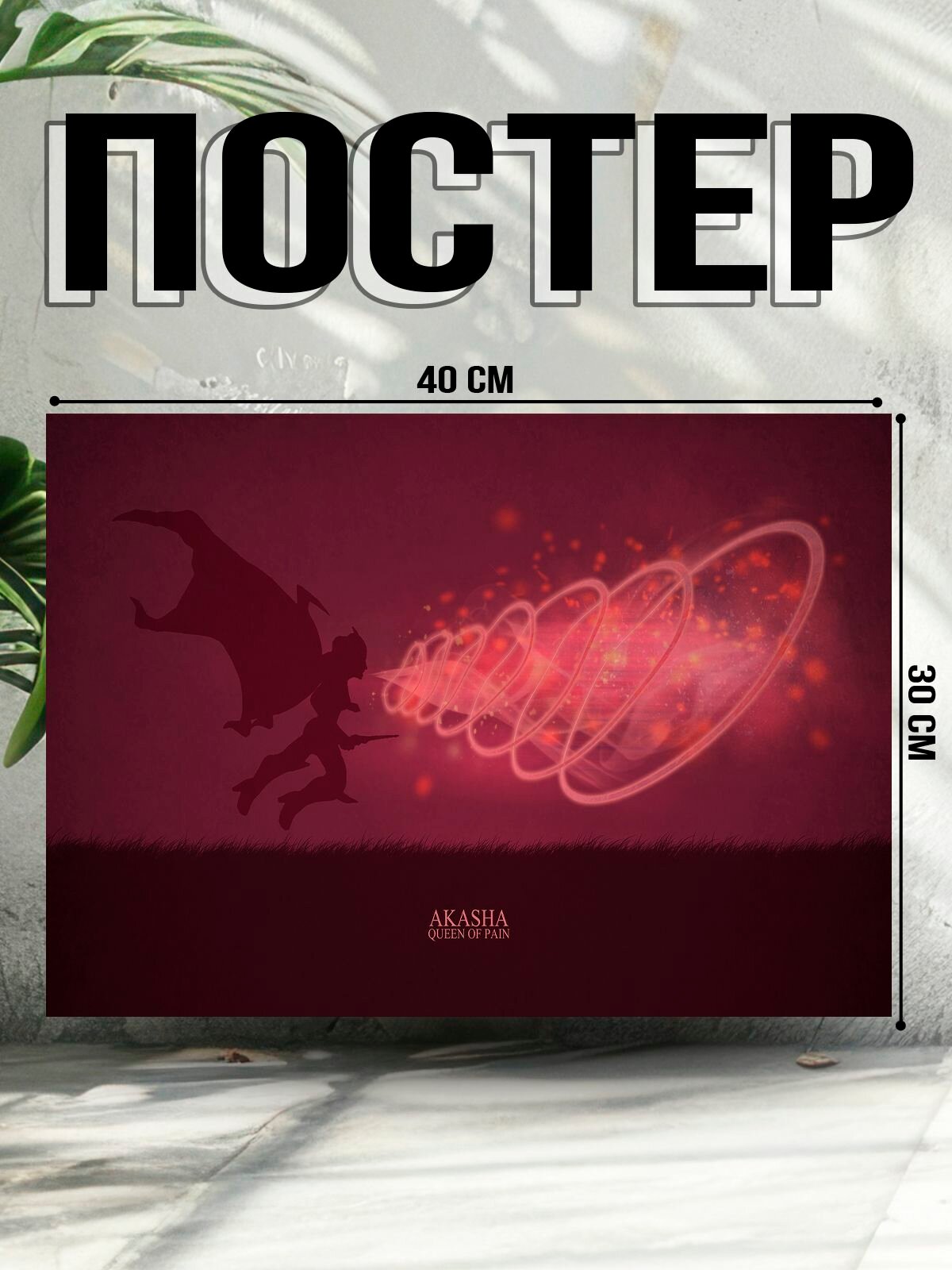 Постер Queen Of Pain, по игре DOTA 2, (30x40 см)