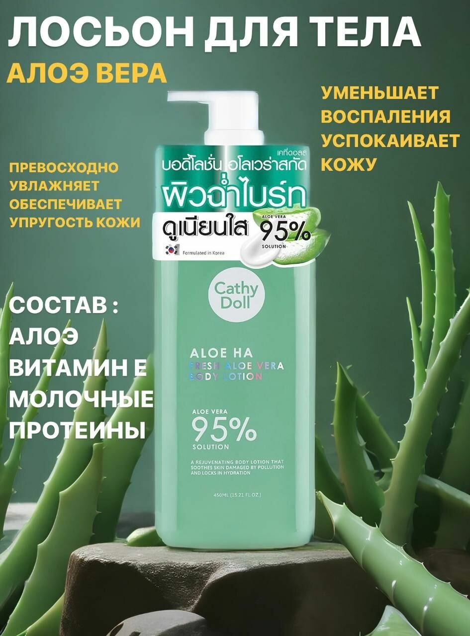 Cathy Doll Лосьон - крем для тела с экстрактом алоэ вера для увлажнения и успокоения кожи, 450мл