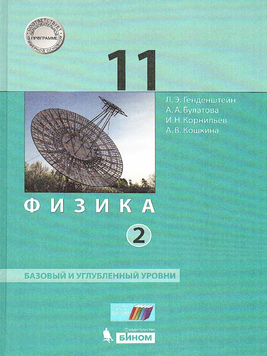 Учебник Лаборатория знаний Физика. 11 класс. Базовый и углубленный уровни. В 2 частях. Часть 2. 2021 год, Л. Э. Генденштейн