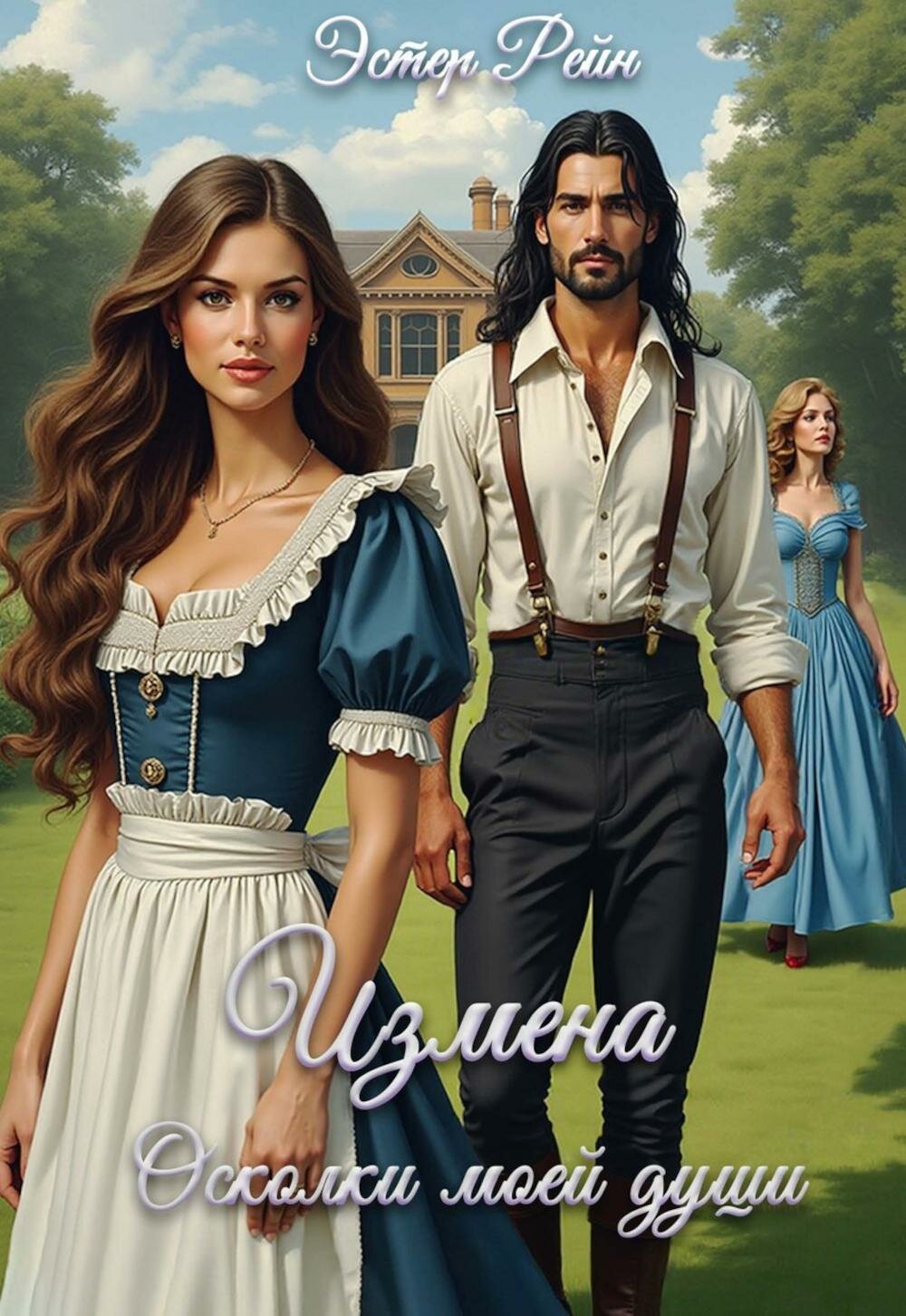 Измена. Осколки моей души. Рейн Э. Т8 RUGRAM