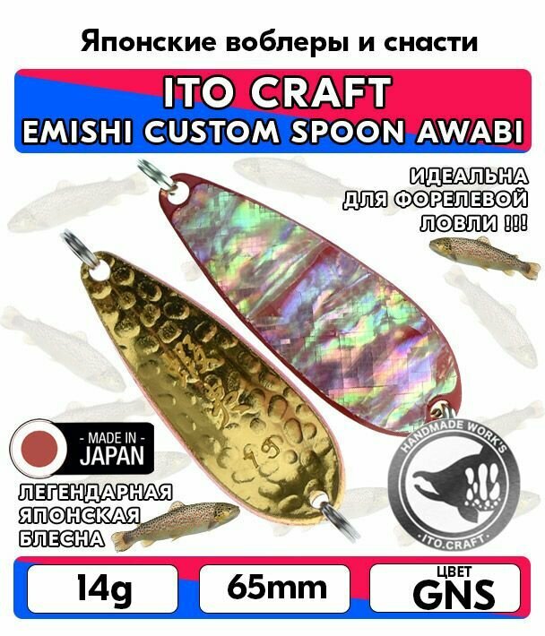 Колеблющаяся блесна ITO CRAFT EMISHI CUSTOM SPOON AWABI 65mm 14g цвет RDG