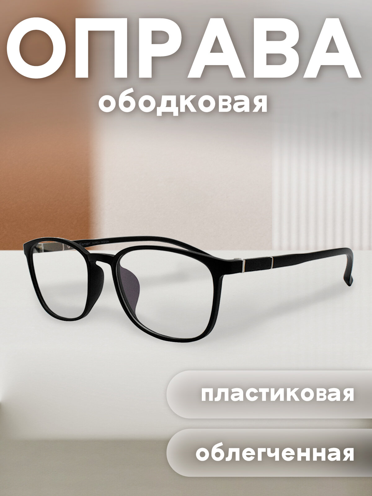 Оправа для очков MISCELLAN "Прямоугольная", пластик, черная, облегченная