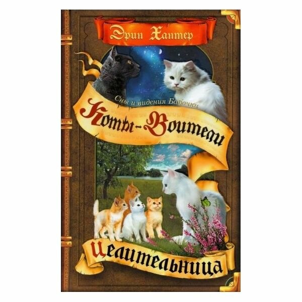 Книга Олма-пресс Коты-воители. Сны и видения. Бабочки. Целительница. 2023 год, Э. Хантер