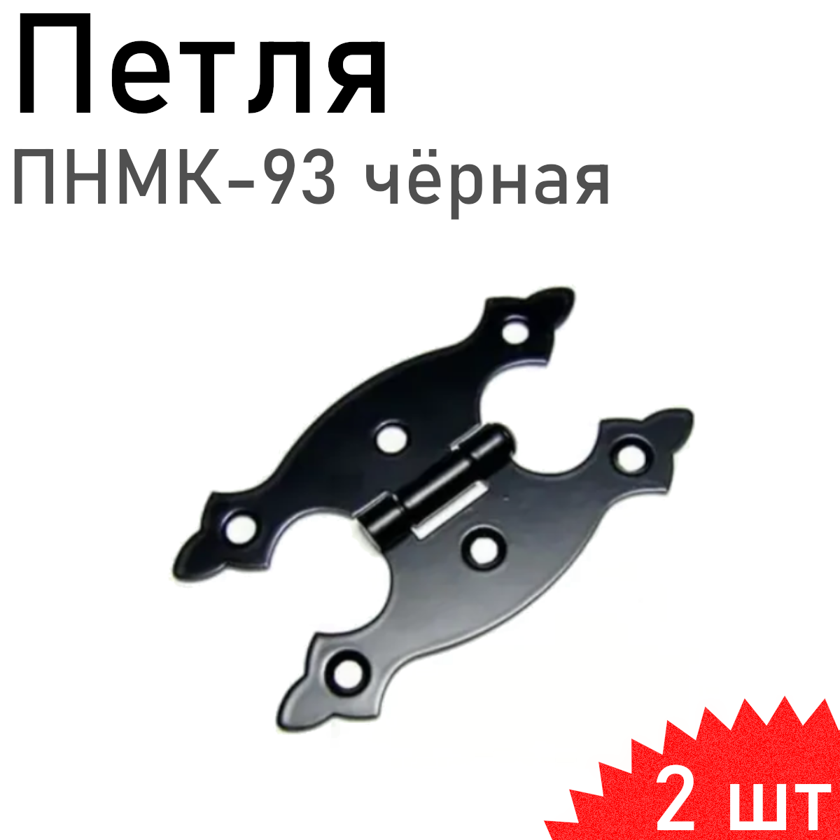 Петля мебельная фигурная 93*24мм ПНМК-93 чёрная ноэз, 2 шт