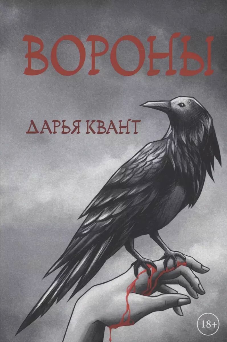 Книга RUGRAM_Publishing Вороны. Квант Д, 2023 год