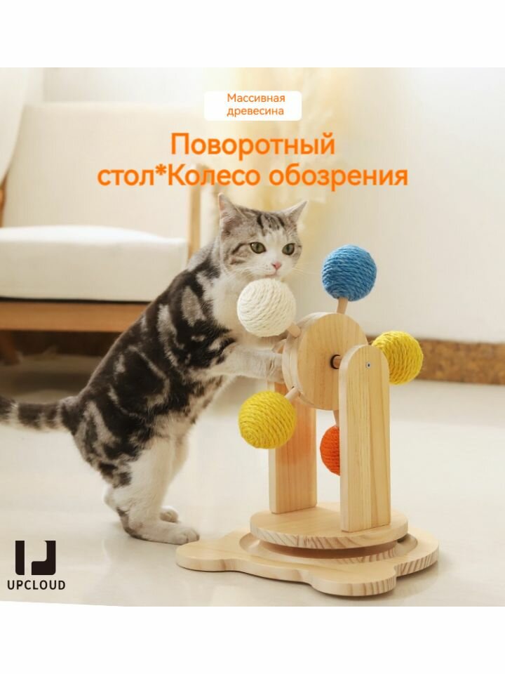 Игрушки для кошек/когтеточка для кошек/UPCLOUD Будет вращаться