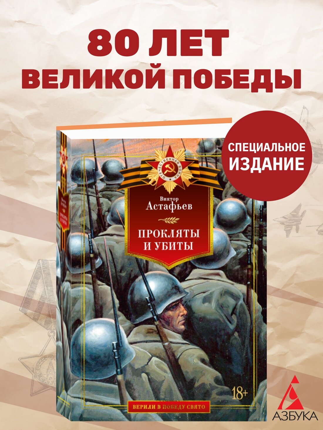 Верили в победу свято. Прокляты и убиты. Астафьев Виктор