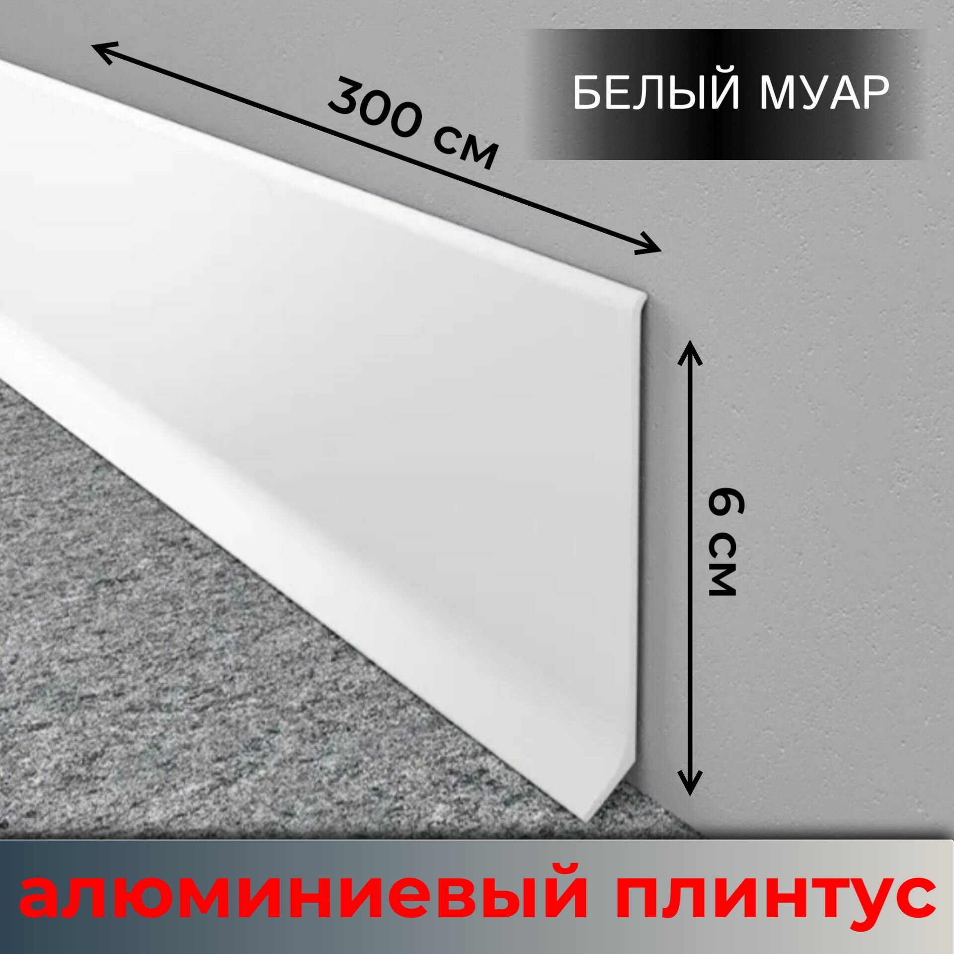 Плинтус алюминиевый 60 мм ПЛ60 белый 3 метра /5 штук