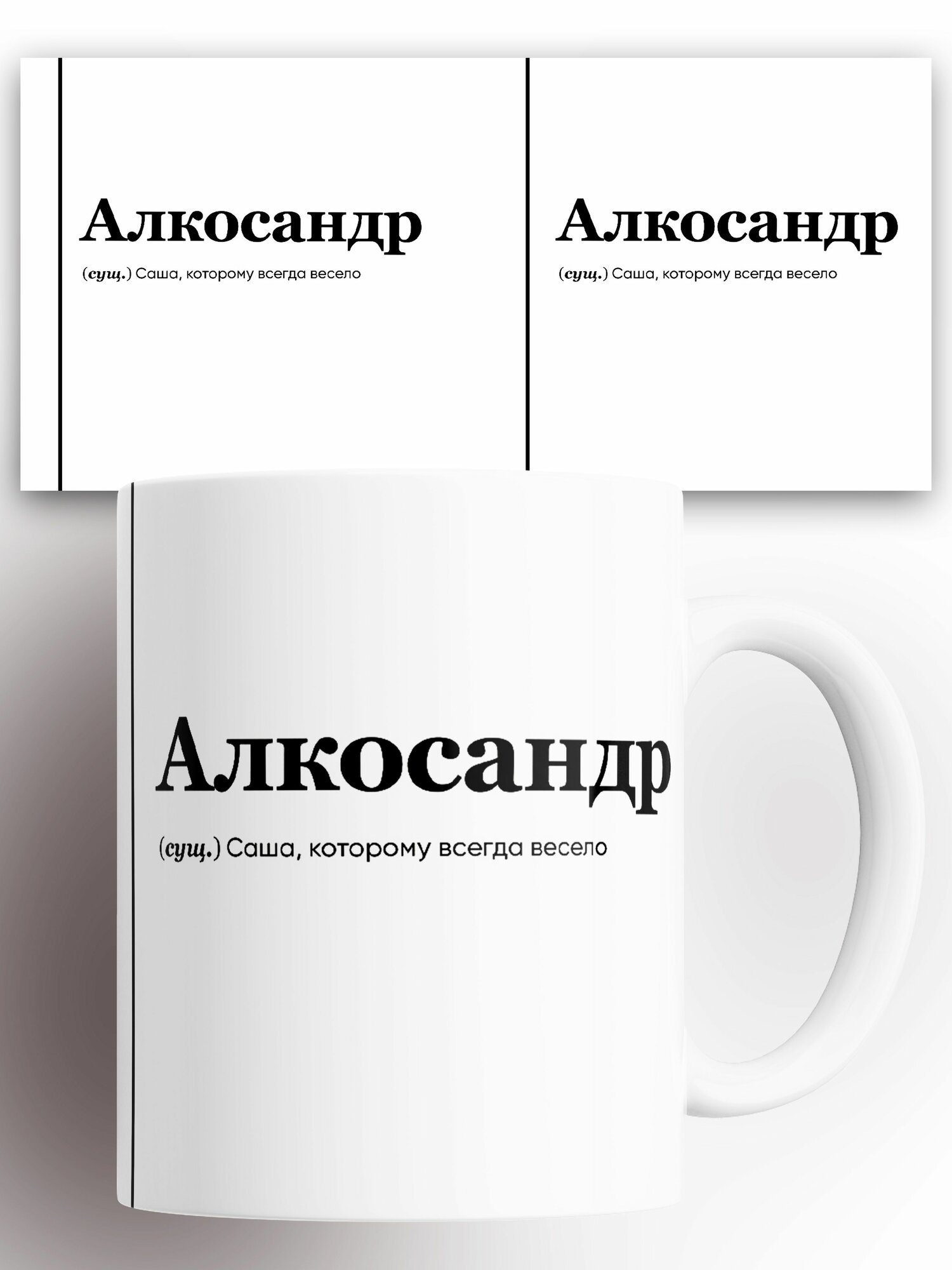 Кружка именная (Сущ) Александр Алкосандр 330 мл
