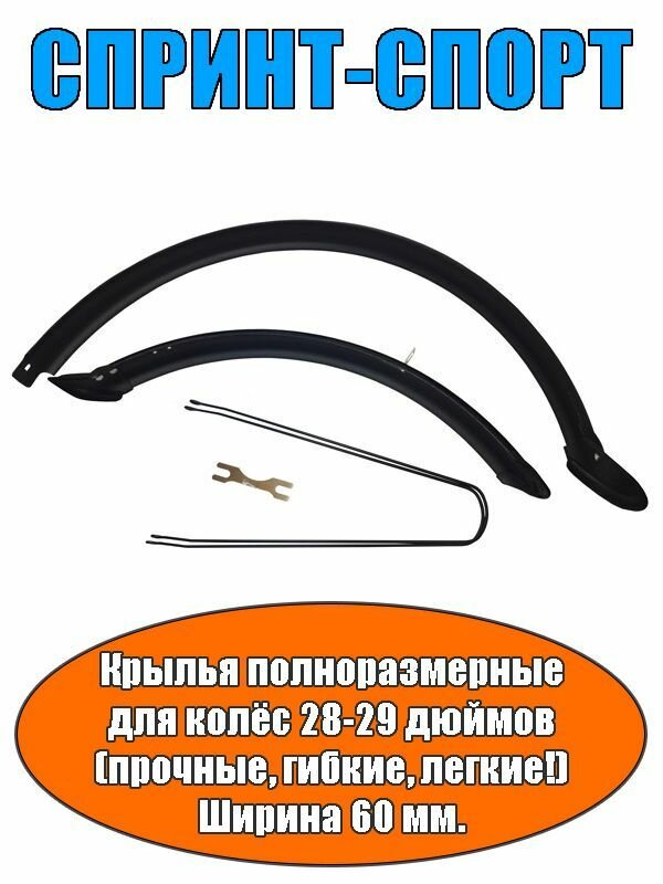 Крылья велосипедные полноразмерные 28"-29" качественный ABS-пластик ширина 60 мм.