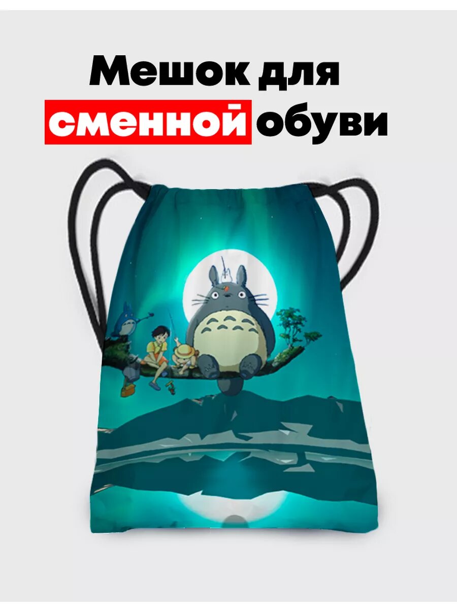 Мешок - сменка для обуви Мой сосед Тоторо