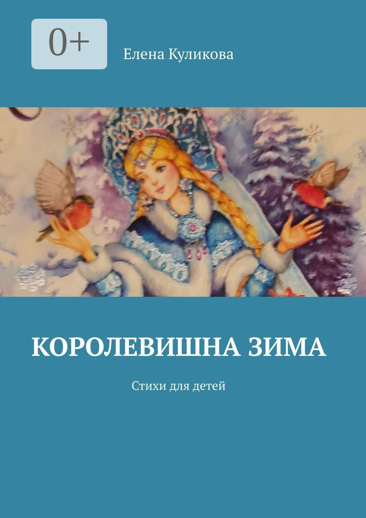 Королевишна зима