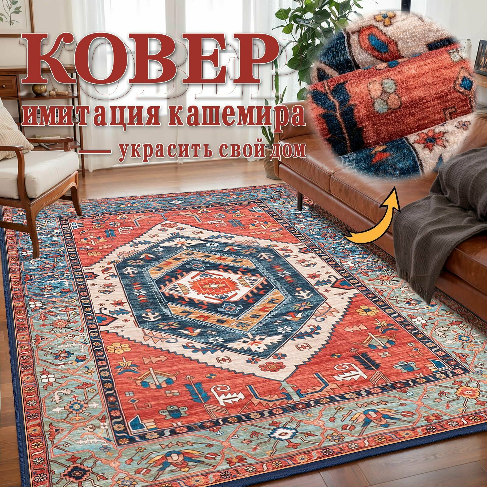 Персидский ретро-ковер имитация кашемира ковер