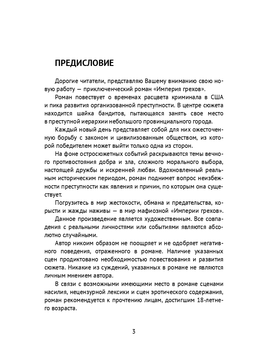 Империя грехов — фото 1