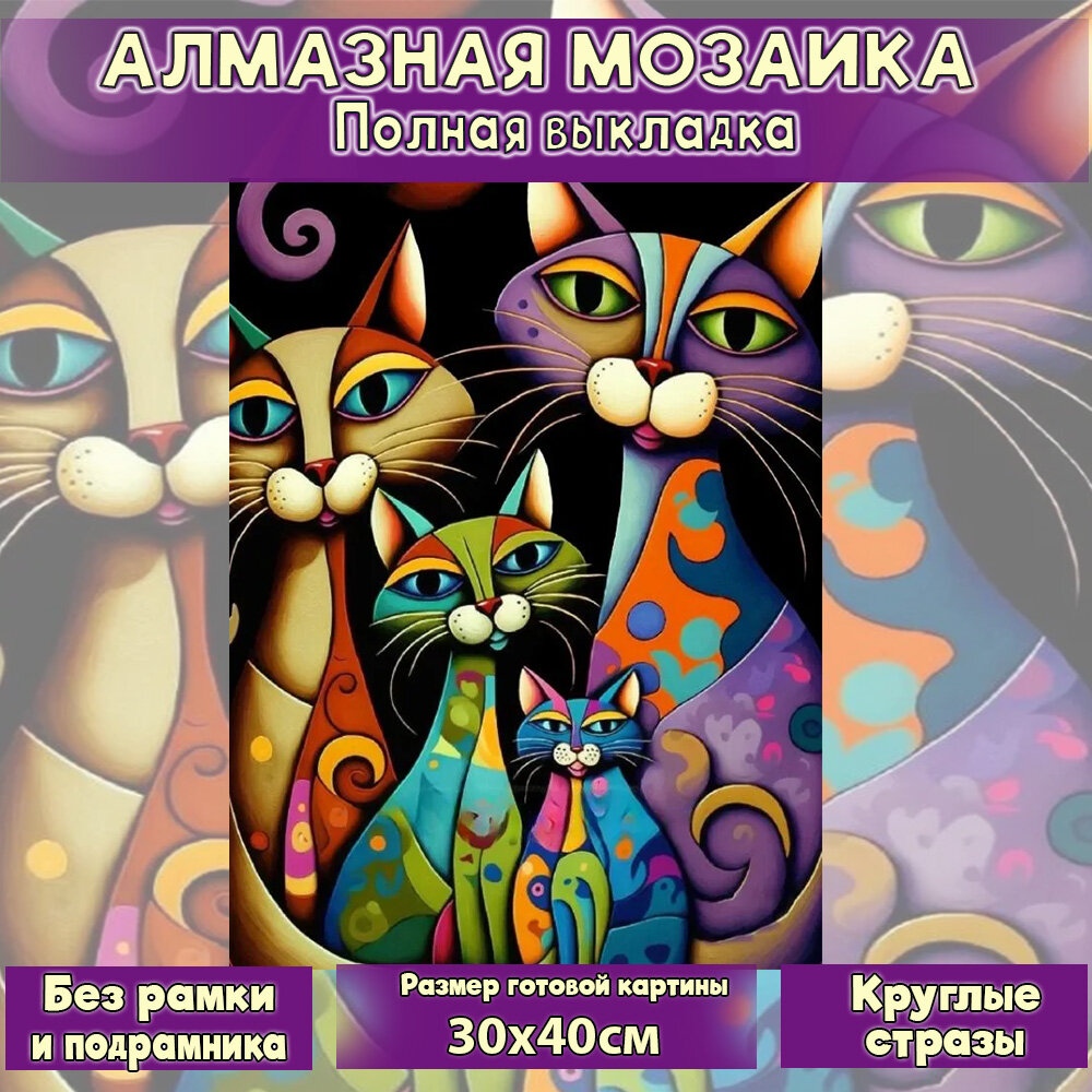 Алмазная мозаика "Коты абстракция", 22 цвета, холст, 34х24 см