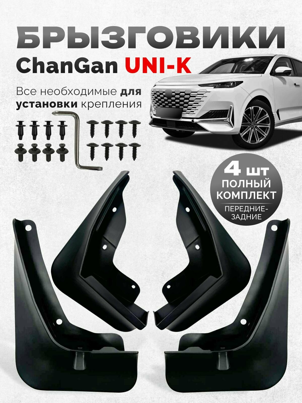 Брызговики Changan Uni K Чанган Юни К аксессуары для автомобиля