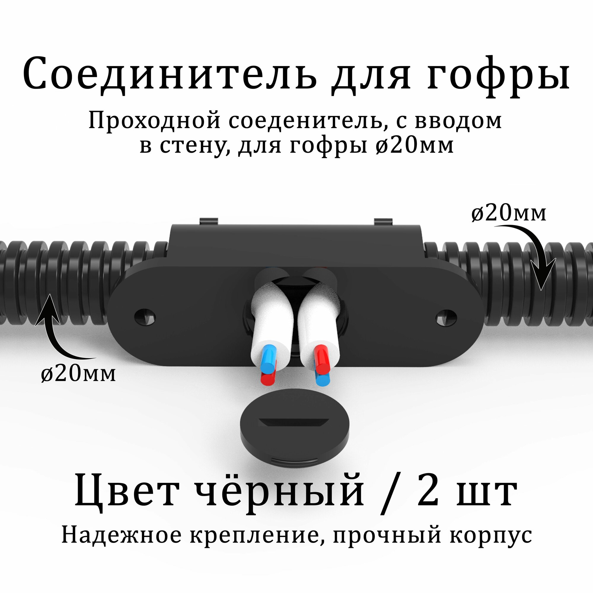Соединитель для гофры 20мм с вводом в стену, 2шт, черный цвет. Кабельный ввод, гибкий переход, переходник для электрической гофры