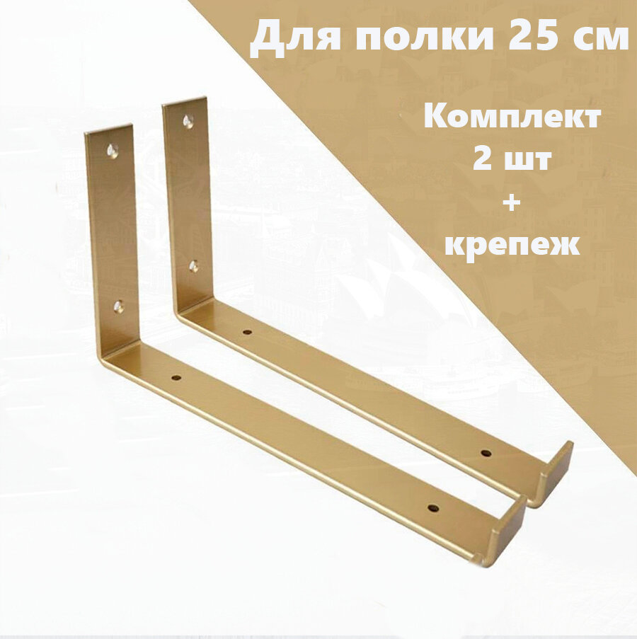 Полкодержатель для полки 25 см, металл, золотой