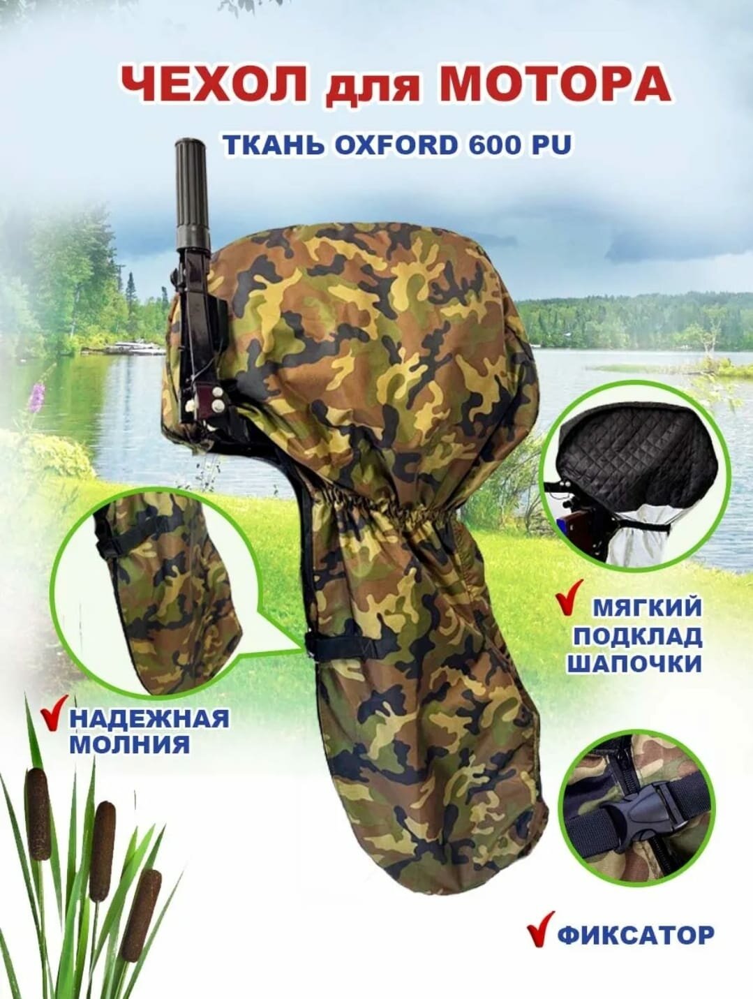 Чехол на лодочный мотор 9.9-18 2х тактный камуфляж Oxford 600 2000 pu.