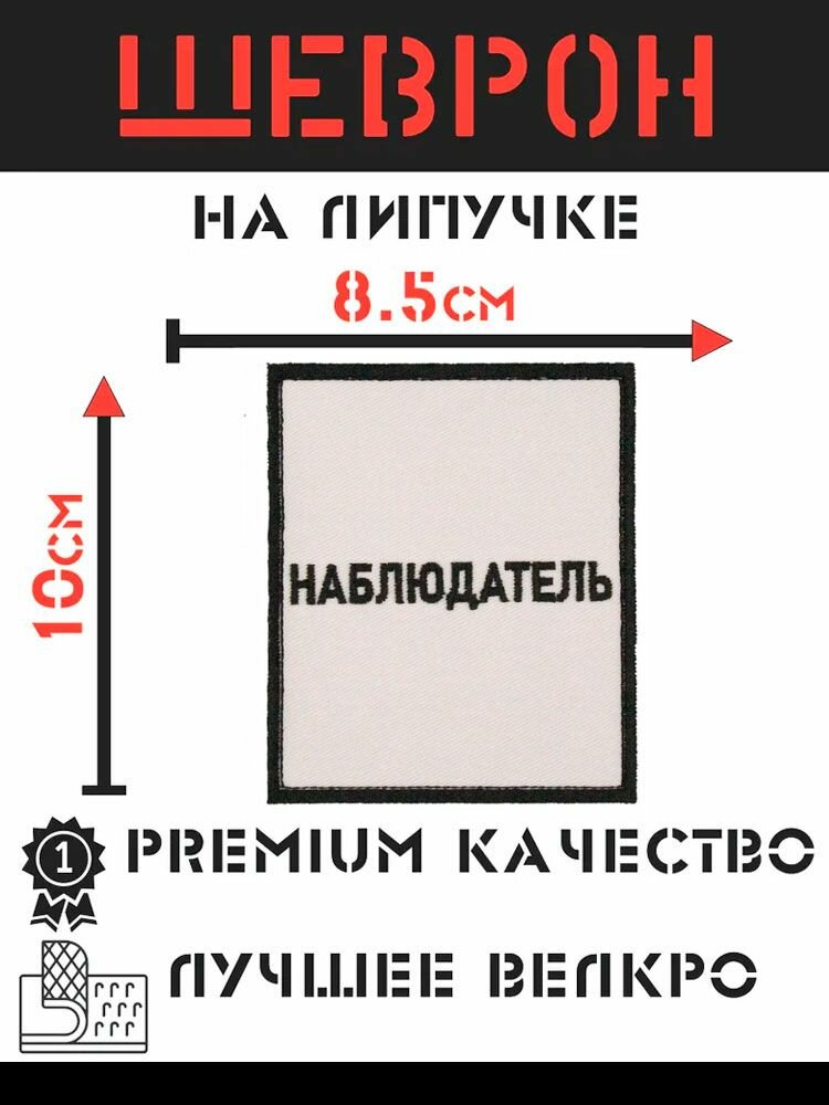 Шеврон Наблюдатель (Наряд Оцепления) нарукавный 8,5х10