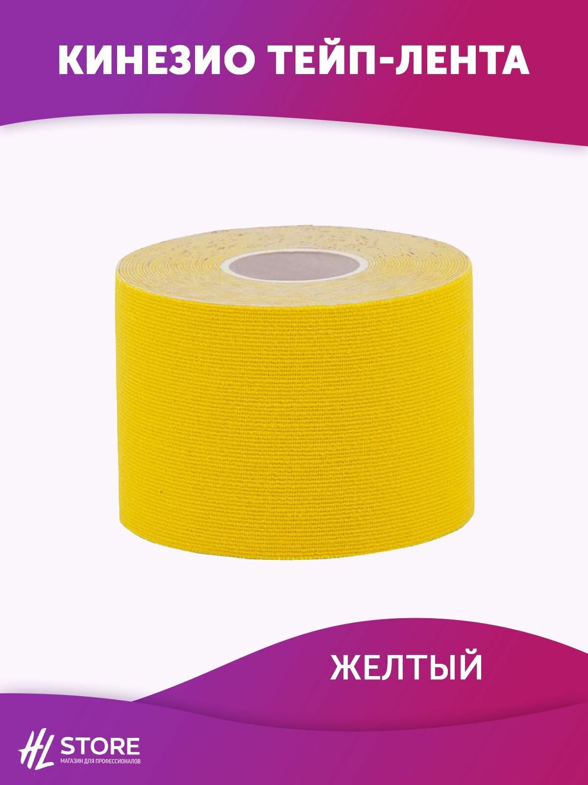 Кинезио тейп-лента для лица и тела 5 см х 5 м желтый - 1 шт