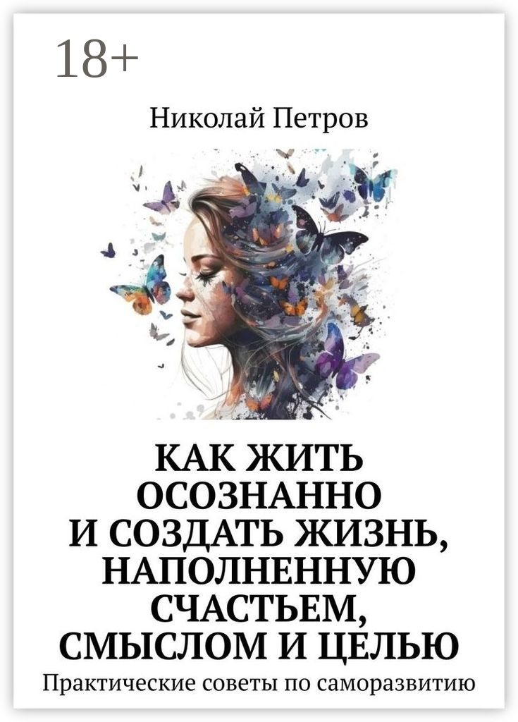 Как жить осознанно и создать жизнь, наполненную счастьем, смыслом и целью