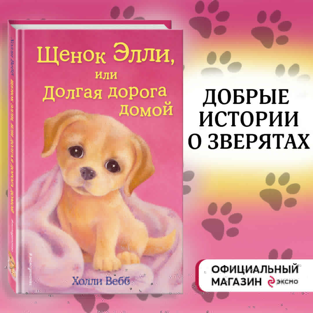 Вебб Х. Щенок Элли, или Долгая дорога домой (выпуск 5)