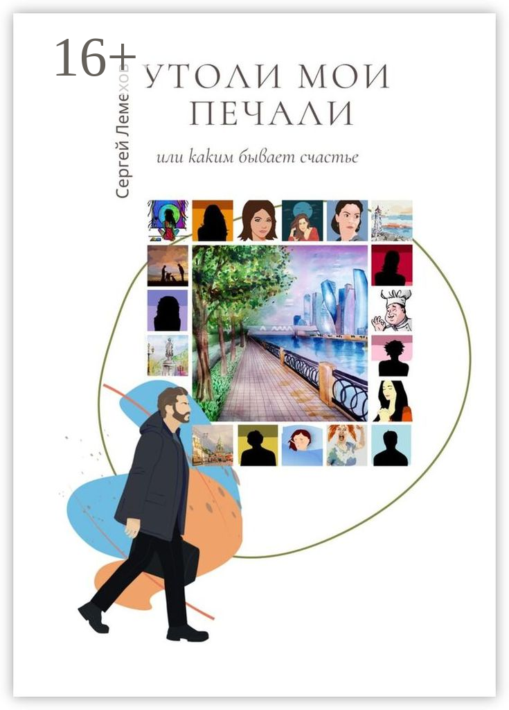 Утоли мои печали